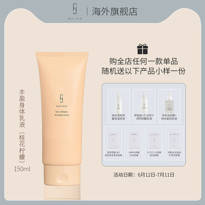 Skin Need丰盈身体乳液1996保湿滋润光滑润肤（桂花柠檬）150ml_虎窝淘