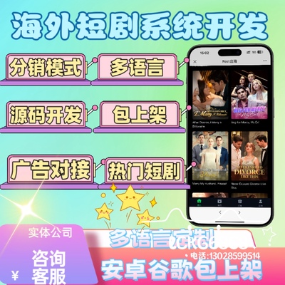 海外短剧app开发H5定制短剧分销系统多语言短剧cps现成源码搭建