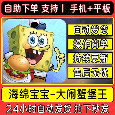 海绵宝宝大闹蟹堡王大挑战手游下载大战蟹堡王支持手机平板中文版