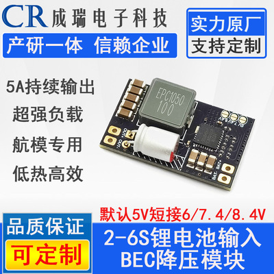 2-6SBEC降压模块5A  5V/6V/7.4V/8.4V 用于穿越机 FPV 航模固定翼