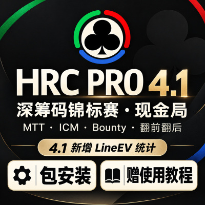 德州扑克锦标赛MTT解算器HRCPro