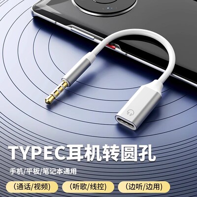 3.5mm公转typec母头扁耳机