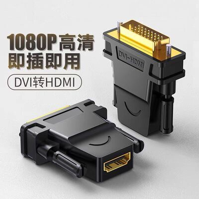 DVI转HDMI转接头电脑连接显示器