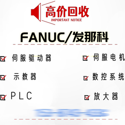 回收发那科伺服驱动器，示教器。