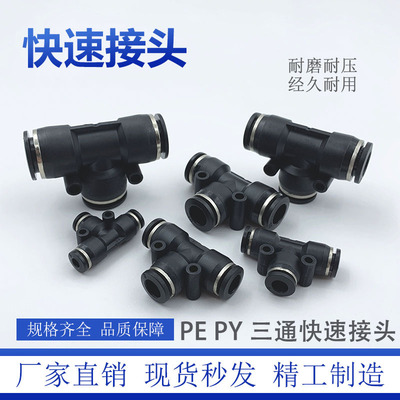 5个装气动PE6PY气管468 快插快速接头T型Y型三通黑色精品快速接头