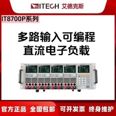 IT8700P艾德克斯多通道电子负载IT8731P/IT8701P/IT8702P/IT8703P