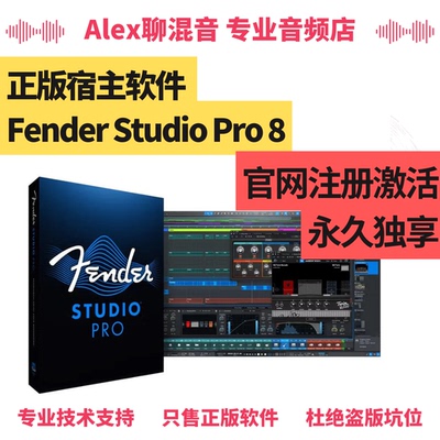 正版-Fender Studio Pro 8(前Studio One)宿主软件-Alex聊混音
