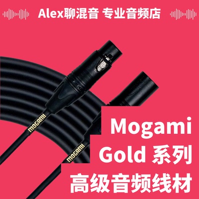 Mogami Gold系列高级专业音频线材-适合舞台及录音棚-Alex聊混音