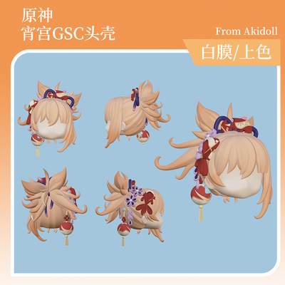 AKIdoll/116代餐宵宫gsc头壳代餐原神ob11/22娃头建模打印件