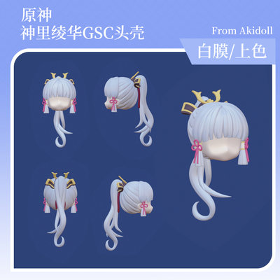 AKIdoll/130代餐神里绫华gsc头壳代餐原神ob11/22娃头建模打印件