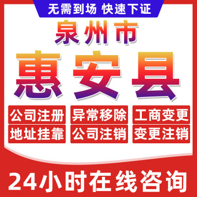 泉州惠安县公司个体户营业执照办理注册注销异常移除地址挂靠变更