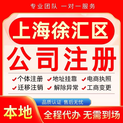上海徐汇区公司注册办理异常减资个体户工商营业执照代办注销变更