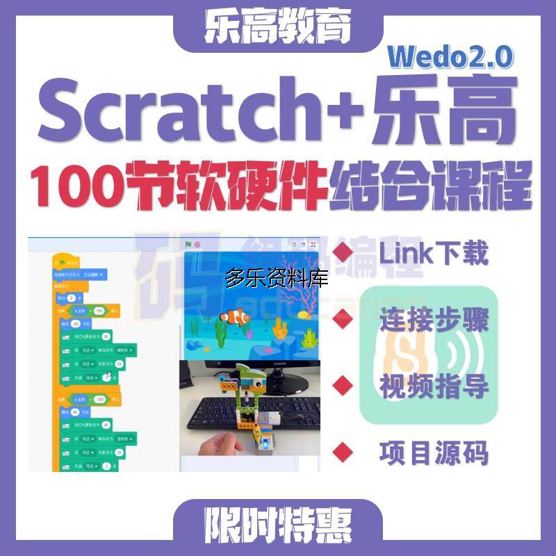 乐高机器人wedo2.0+scratch3.0少儿编程软硬件结合100节课程Link_虎窝淘