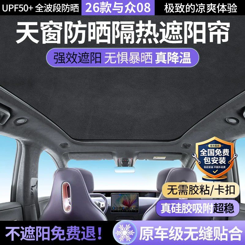 大众与众08遮阳帘全景式天幕静电吸附麂皮绒防晒隔热专用汽车用品