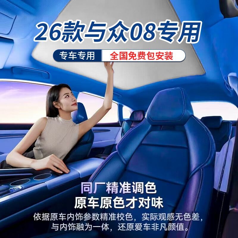 大众与众08遮阳帘全景式天幕静电吸附麂皮绒防晒隔热专用汽车用品