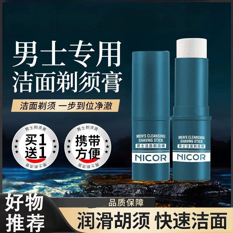 Nicor男士洁面剃须棒专用洁面剃须膏快速洁净润滑胡须剃须啫喱