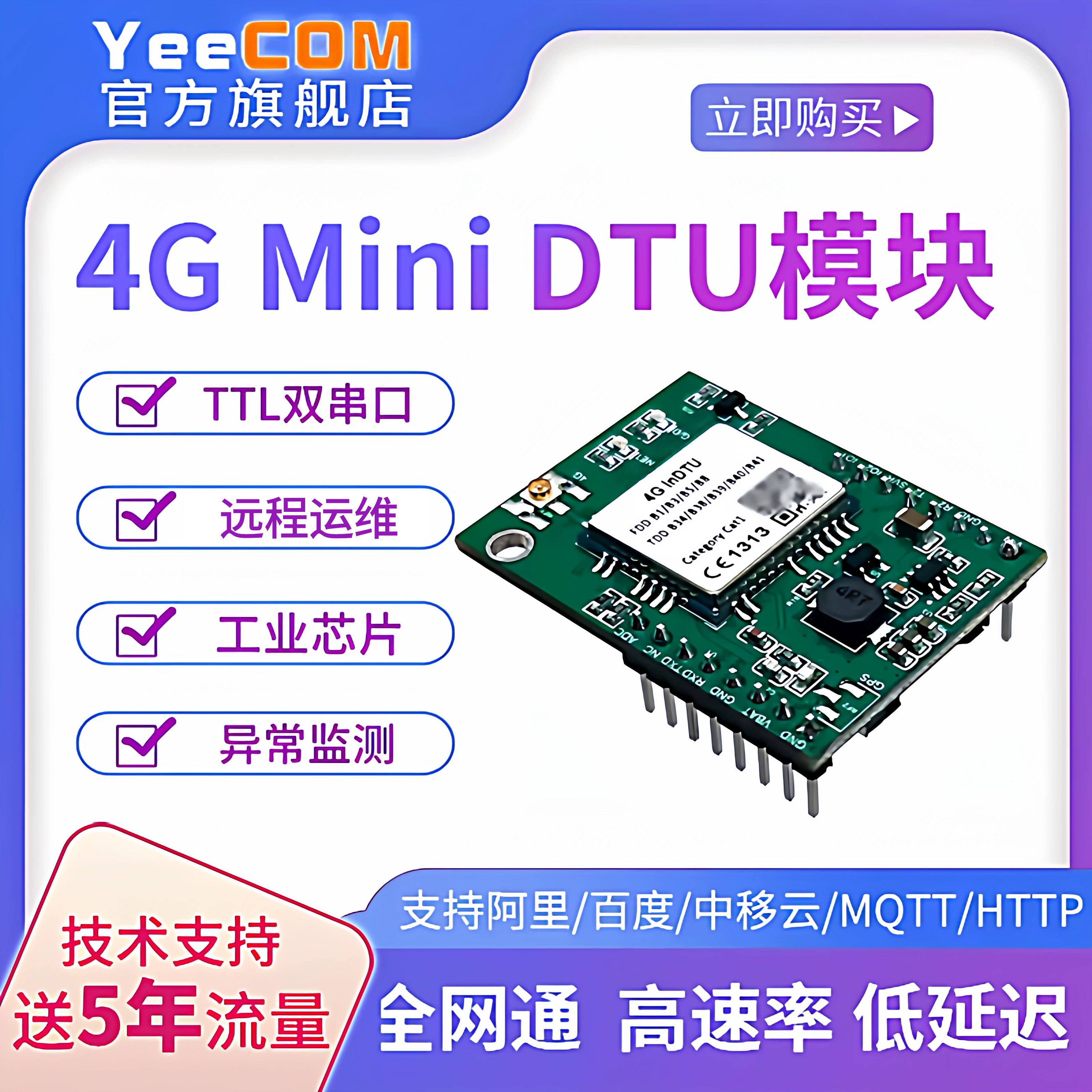 yeecom工业4g模块mini dtu双ttl串口mqtt透传modbus低功耗json转