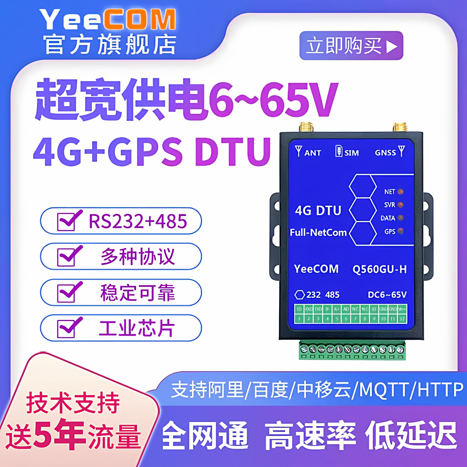 yeecom宽压4g模块gps北斗定位dtu车载48V供电485串口232透传mqtts