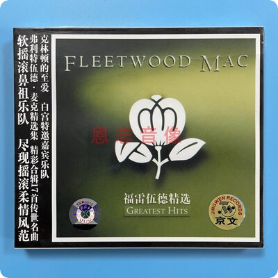 正版 京文唱片 福雷伍德精选 (Fleetwood Mac Greatest Hrrs) CD