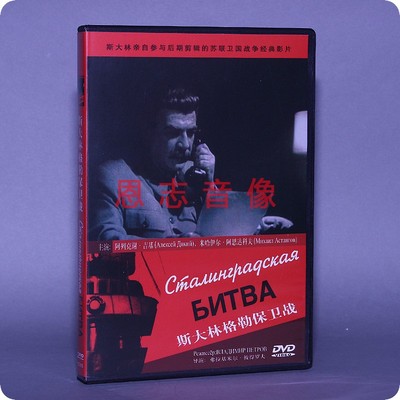 正版苏联战争电影 斯大林格勒保卫战 盒装 2DVD 碟片 二战战争片