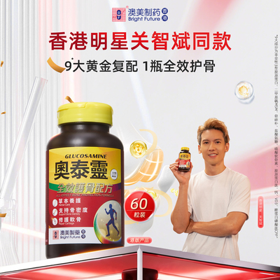 【便携装】澳美制药奥泰灵红瓶氨糖软骨素骨胶原关智斌同款