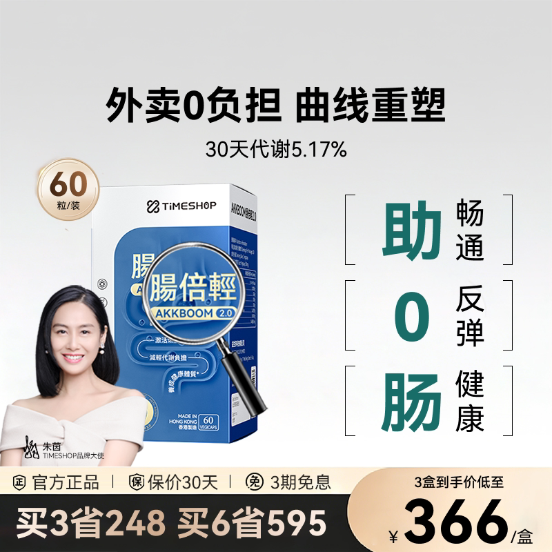 TimeShop肠倍轻2.0AKK001益生菌瘦子菌 女性体重身材管理胃部调理