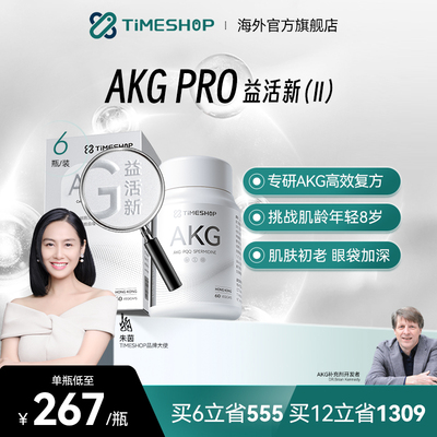 【全球AKG之父】益活欣TimeShop AKGPROⅡ益新活益活新抗粒衰老