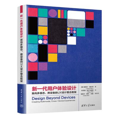 新一代用户体验设计  面向多模态、跨设备的UX设计整合框架(美)谢丽尔·普拉茨(Cheryl Platz)著清华大学出版社9787302606871