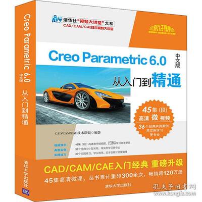 Creo  Parametric6.0中文版从入门到精通CAD技术联盟清华大学出版社9787302559511
