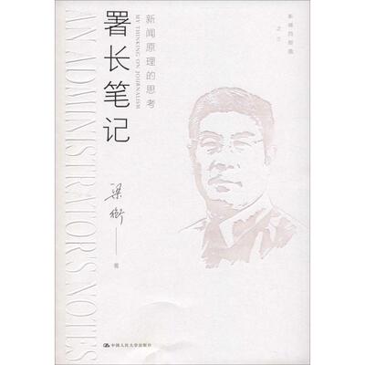 署长笔记：新闻原理的思考（新闻四部曲）梁衡人民大学9787300262284