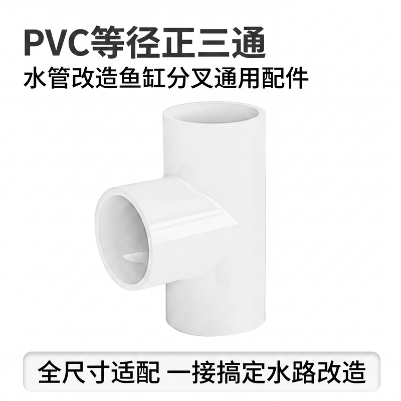 PVC给水等径三通 鱼缸管件配件给水管塑料正三通接头20 25 32 40