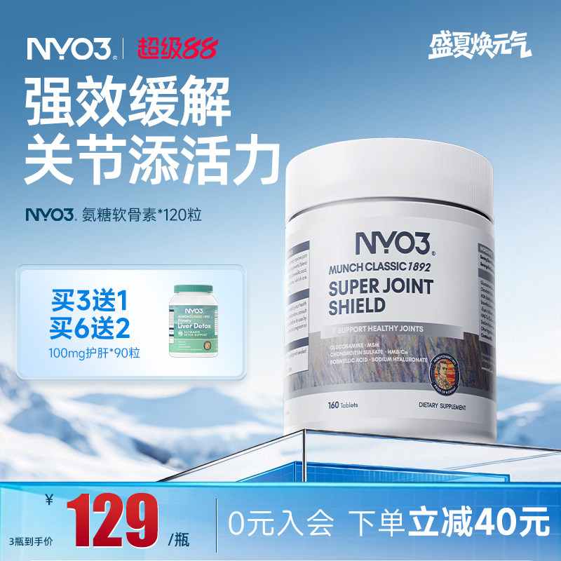NYO3进口氨糖软骨素非钙骨胶原维骨力MSM硫酸氨基葡萄糖关节保健