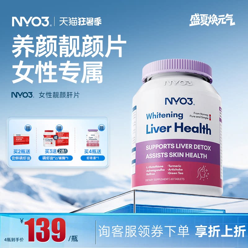 NYO3女性肝片养护纯片熬夜去黄提亮舒压解郁养肝脏奶蓟草解酒