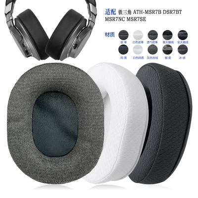 ATH铁三角MSR7B替换耳罩