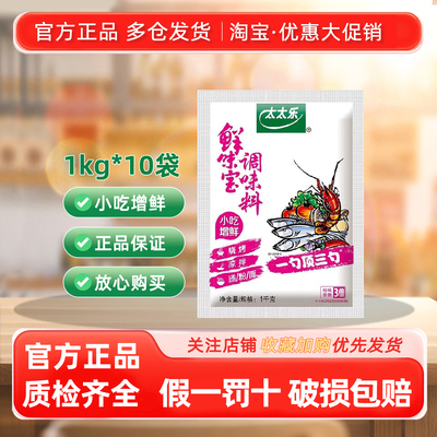 25.10月太太乐鲜味宝调味料1kg*10袋小吃增鲜正品烹饪厨房调味品
