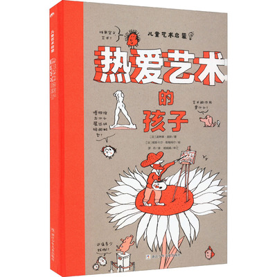 正版 热爱艺术的孩子 (法)波琳娜·庞斯 浙江少年儿童出版社 9787559724854 Y库