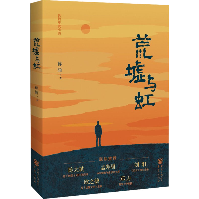 正版 长篇年代小说:荒墟与虹 蒋涌 重庆出版社 9787229166458 现代小说1919-1949年 Y库