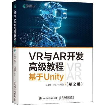 正版 VR与AR开发高级教程:基于Unity(第2版) 吴亚峰，于复兴编著 人民邮电出版社 9787115542878 R库