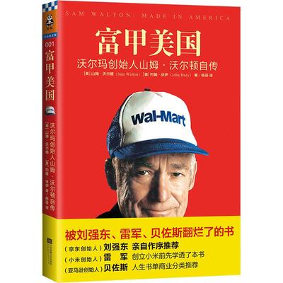 正版 富甲美国：沃尔玛创始人山姆.沃尔顿自传 (美)山姆·沃尔顿(Sam Walton) 江苏凤凰文艺出版社 9787539983073 Y库