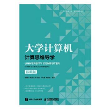 正版 大学计算机:计算思维导学:computational thinking 战德臣,陈荆亮,叶志伟 等 人民邮电出版社 9787115487490 R库