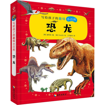 正版 恐龙 (韩)DnsO5 海南出版社 9787544399647 Y库