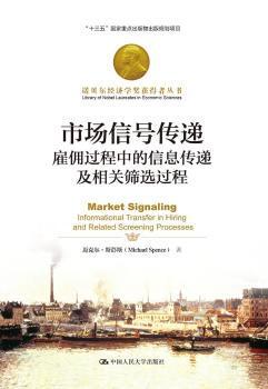 正版 市场信号传递:雇佣过程中的信息传递及相关筛选过程:informational transfer in hiring and related screening processes