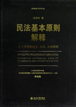正版 民法基本原则解释:exposition historiae, usus et philosophiae legis principil bonae fidei 徐国栋著 北京大学出版社