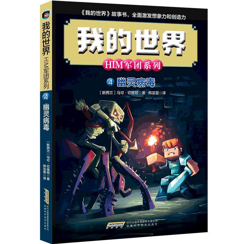 正版 我的世界·HIM军团系列4：幽灵病毒（儿童读物） 马可·切维顿 安徽科学技术出版社 9787533785123 非洲/大洋洲文学小说 M库