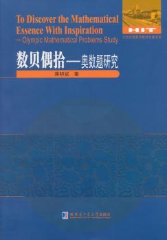 正版 数贝偶拾:奥数题研究:Olympic mathematical problems study 蒋明斌著 哈尔滨工业大学出版社 9787560345574 R库