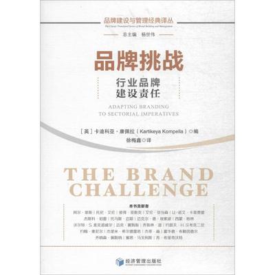 正版 品牌挑战:行业品牌建设责任:adapting branding to sectorial imperatives (英)卡迪科亚·康佩拉(Kartikeya Kompella)编