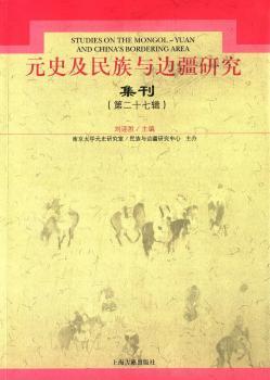 正版 元史及民族与边疆研究集刊:第二十七辑:纪念韩需林先生诞辰110周年(1903-1983年) 刘迎胜主编 上海古籍出版社 9787532574032
