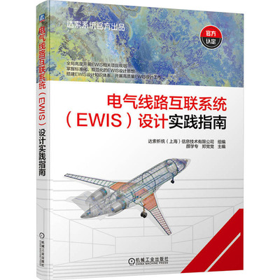 正版 电气线路互联系统(EWIS)设计实践指南 达索析统（上海）信息技术有限公司 机械工业出版社 9787111735304 Y库