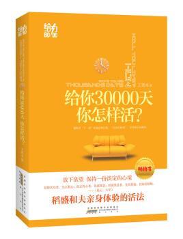 正版 给你30000天，你该怎么活？ 王贵水编著 武汉大学出版社       9787307090859 R库
