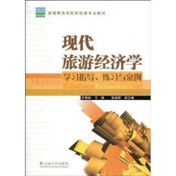 正版 现代旅游经济学:学习指导、练习与案例:study guides，exercises and cases 许南垣主编 云南大学出版社 9787548200284 R库